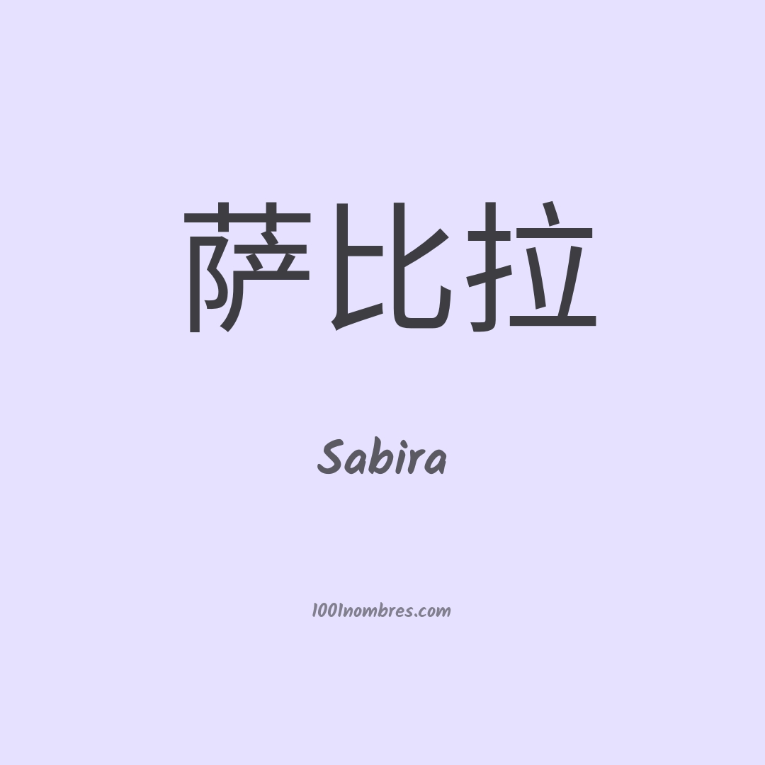 Significado del nombre Sabira