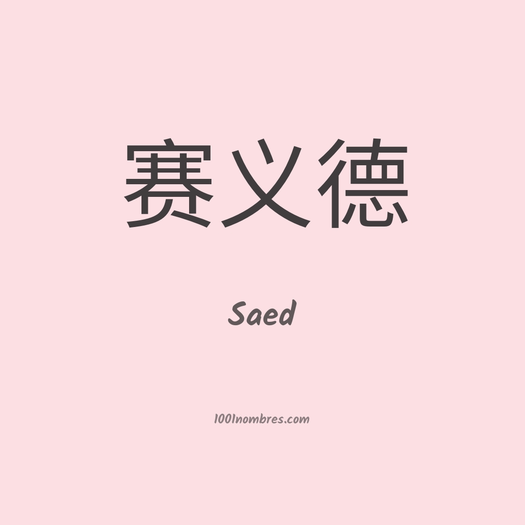 Significado del nombre Saed