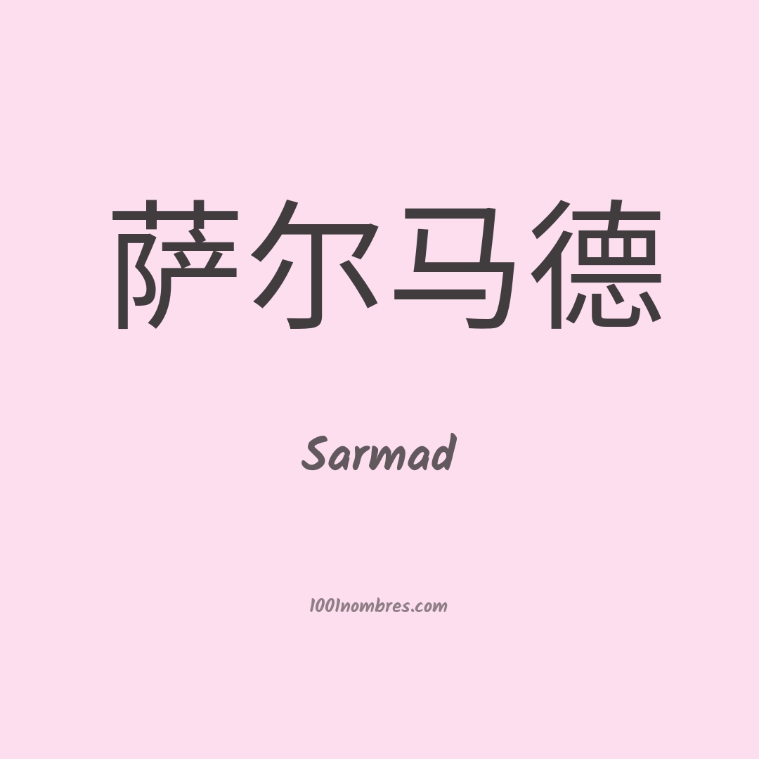 Significado del nombre Sarmad