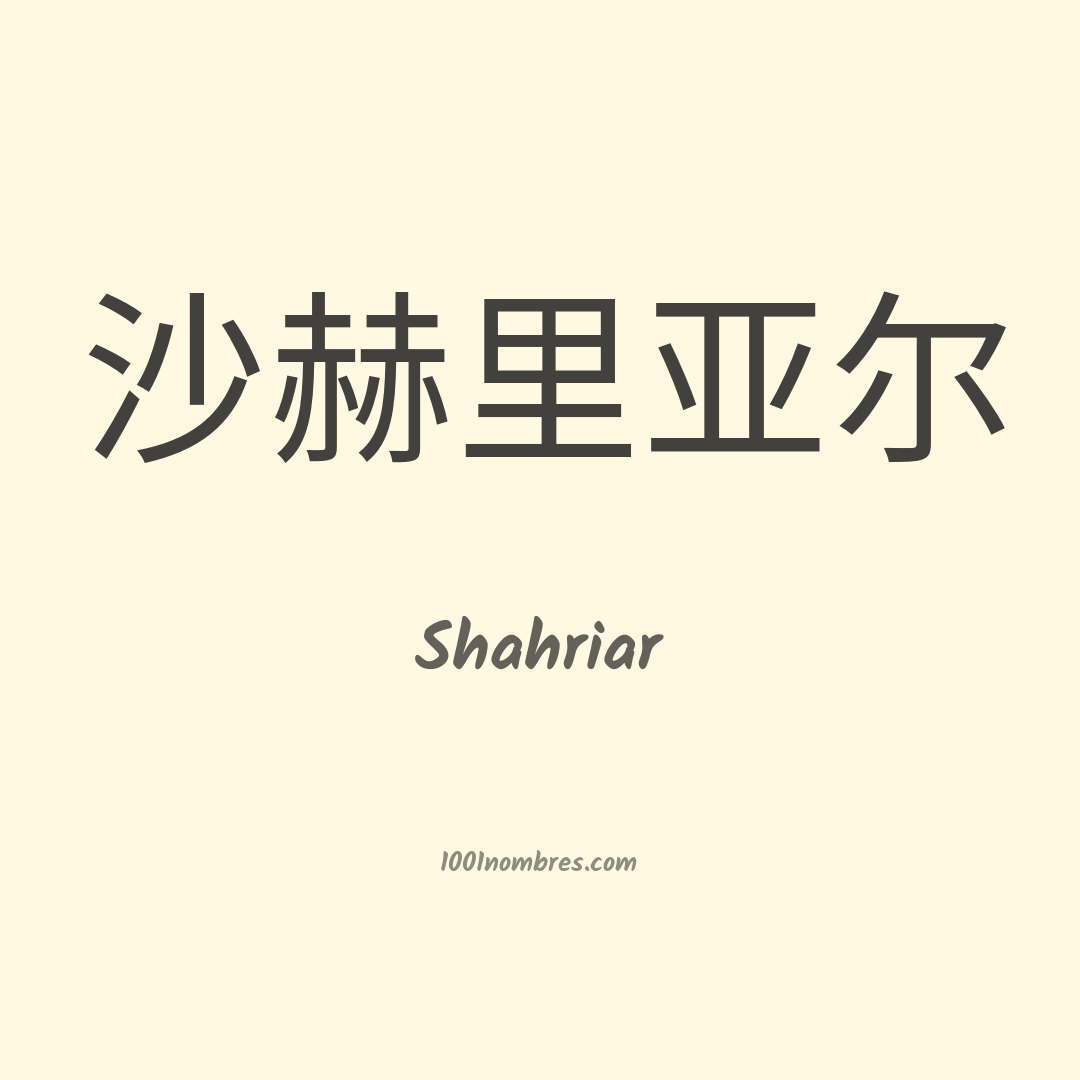 Significado del nombre Shahriar