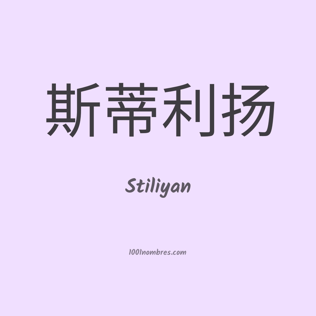 Significado del nombre Stiliyan