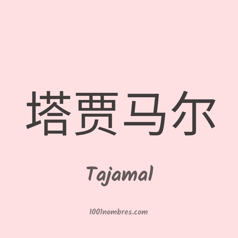 Significado del nombre Tajamal