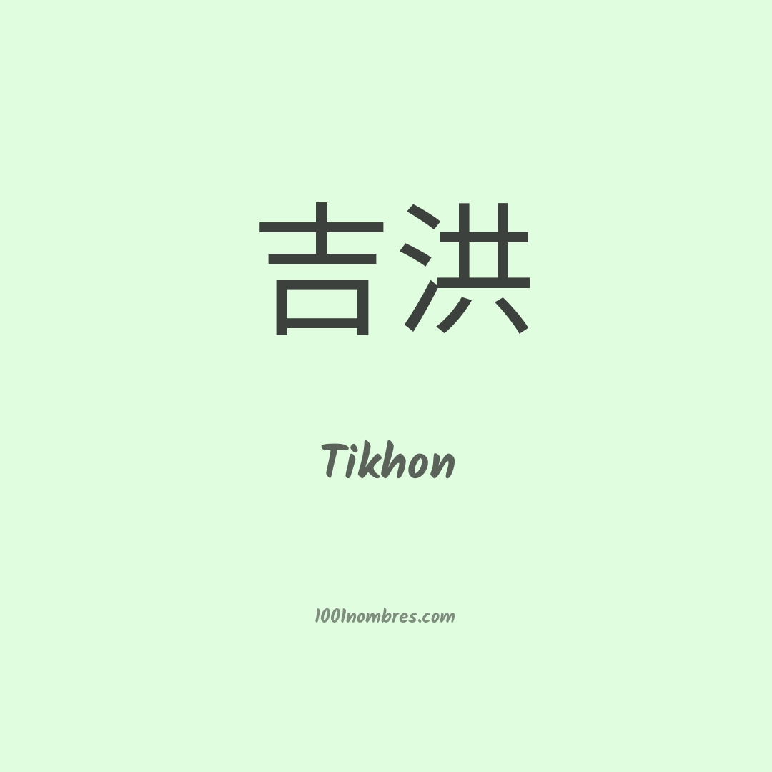 Significado del nombre Tikhon
