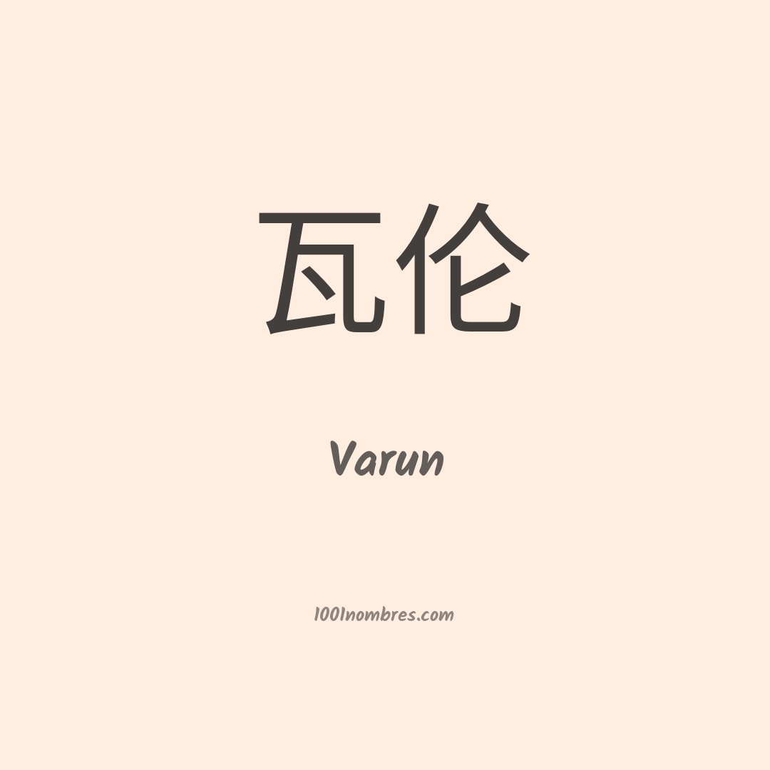 Significado del nombre Varun