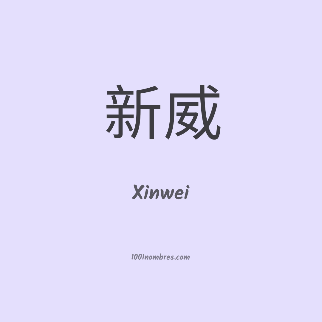 Significado del nombre Xinwei