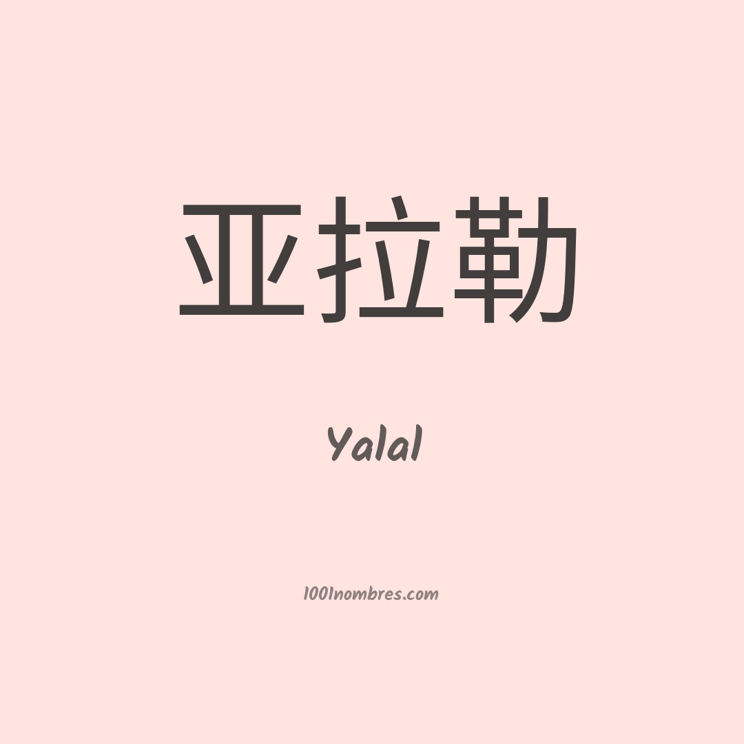 Significado del nombre Yalal