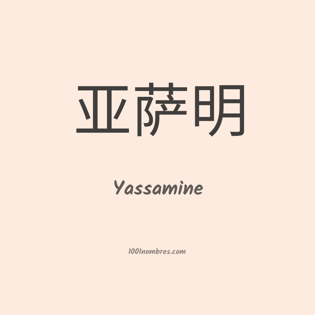Significado del nombre Yassamine