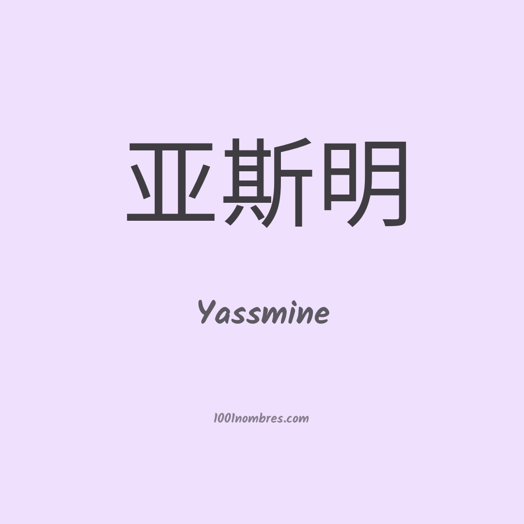Significado del nombre Yassmine